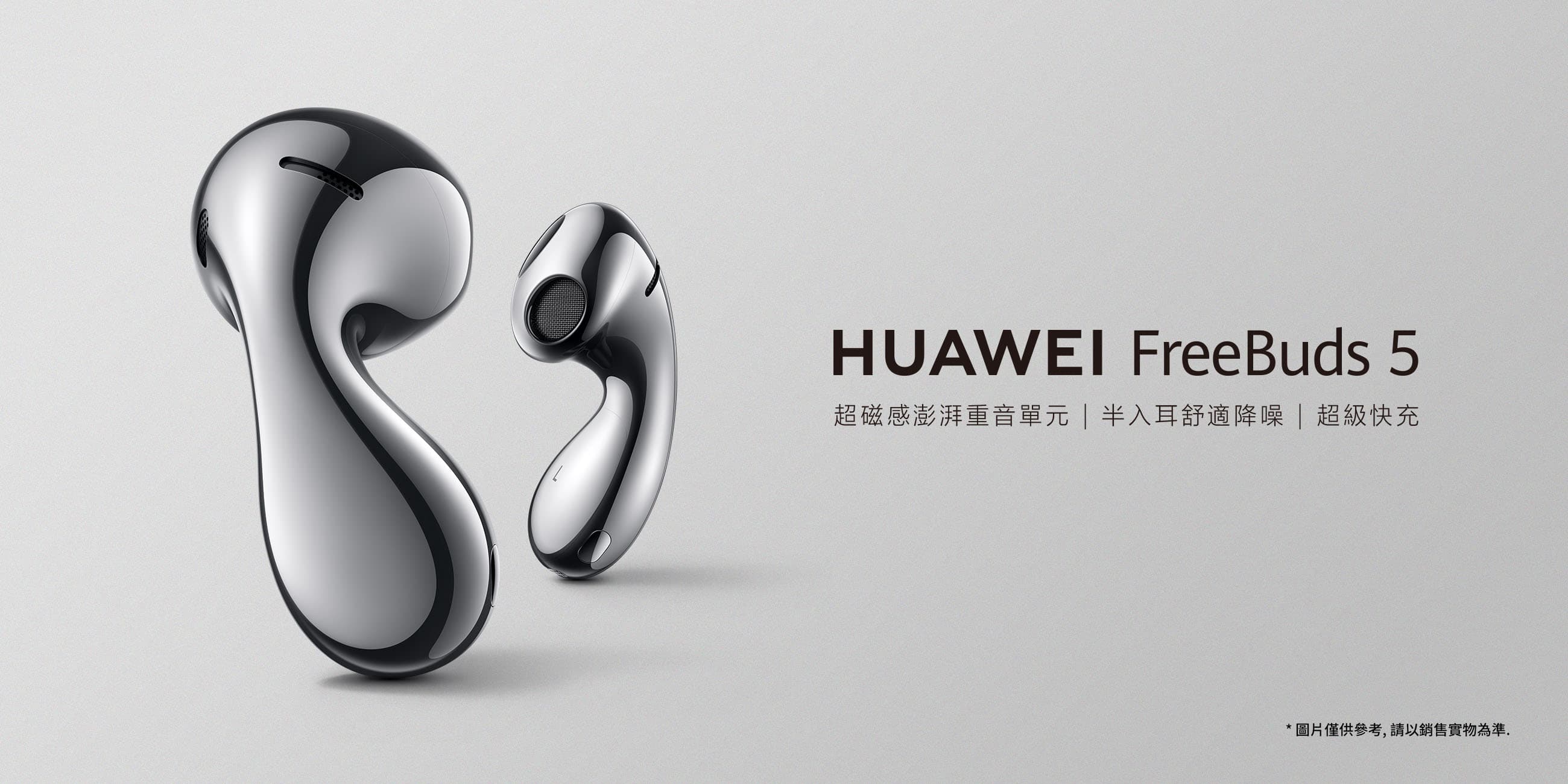 HUAWEI FreeBuds 5 - 華為官網 | 華為台灣活動網站